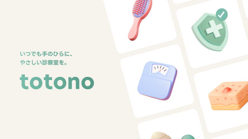 【公式】totono（トトノ）┃ニキビ・ダイエットなどの悩みにこたえるオンライン診療